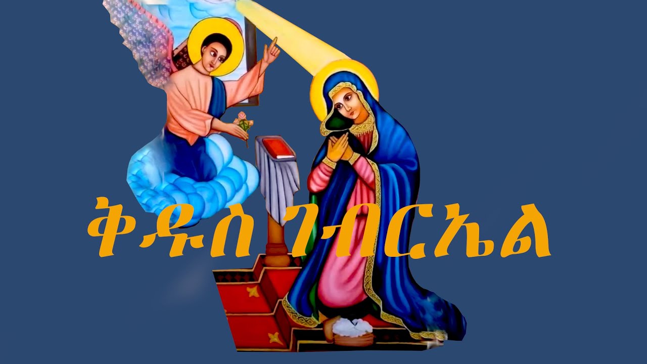 የቅዱስ ገብርኤል መዝሙሮች | Ye Kidus Gebriel mezmur | ኦርቶዶክስ መዝሙር | Orthodox ...