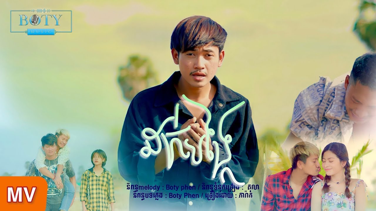 ដាក់បង្កៃ - ភារ៉ាក់ | Dak Bong Kai - PheaRak【Official MV】 - YouTube