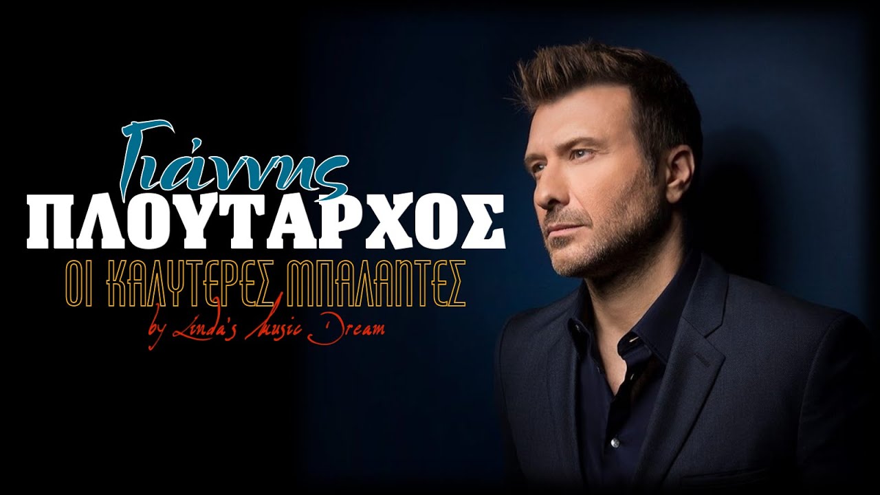 Γιάννης Πλούταρχος - Οι καλύτερες μπαλάντες | Non Stop Mix (by Linda's ...