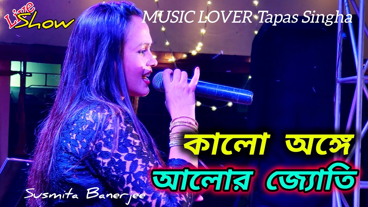 কালো অঙ্গে আলোর জ্যোতি | Kalo Ange Alor Jyoti Susmita Banerjee | Shyama ...