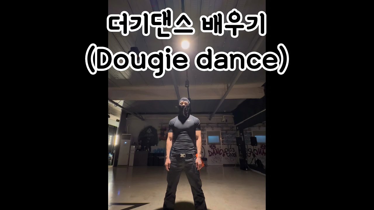 간지의 최고봉 더기댄스(dougie dance) 배우기 - YouTube