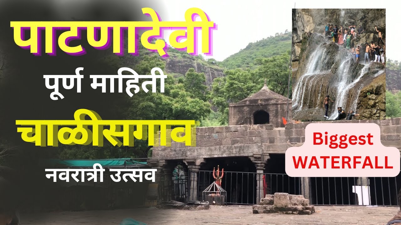 Patnadevi Chalisgaon Information |पाटणादेवी माहिती | Patnadevi ...