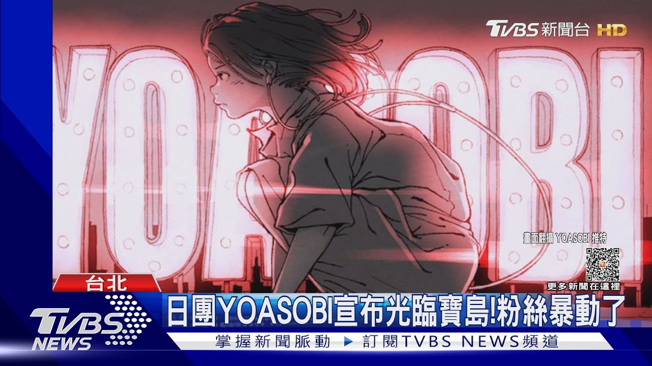 《我推》神曲來了!日團YOASOBI宣布來台 12月登「簡單生活節」｜TVBS新聞 @TVBSNEWS01 - YouTube