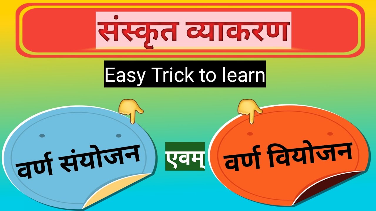 वर्ण संयोजन एवं वर्ण वियोजन | वर्ण विच्छेद | Varn Sanyojan or Varn ...