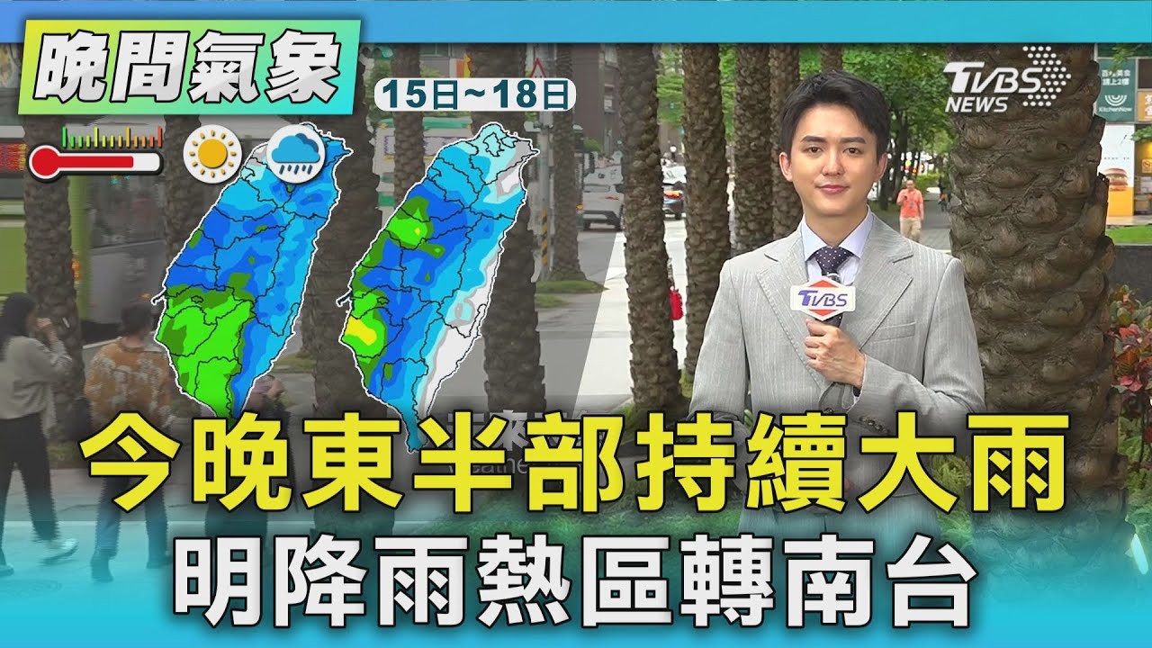 今晚東半部持續大雨 明降雨熱區轉南台｜氣象主播 吳軒彤｜TVBS氣象站｜TVBS新聞20250612 @TVBSNEWS01│TVBS新聞網