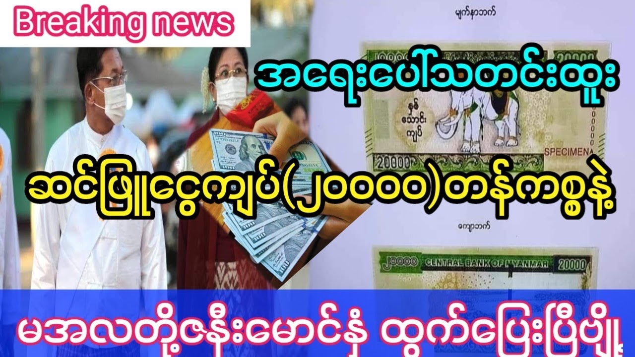 ဇူလှိုင် ၂၃ရက်၊ ည ၈ နာရီအပေါ်ကြေညာလိုက်ပြီ Burmanews သတင်းစုံ Youtube