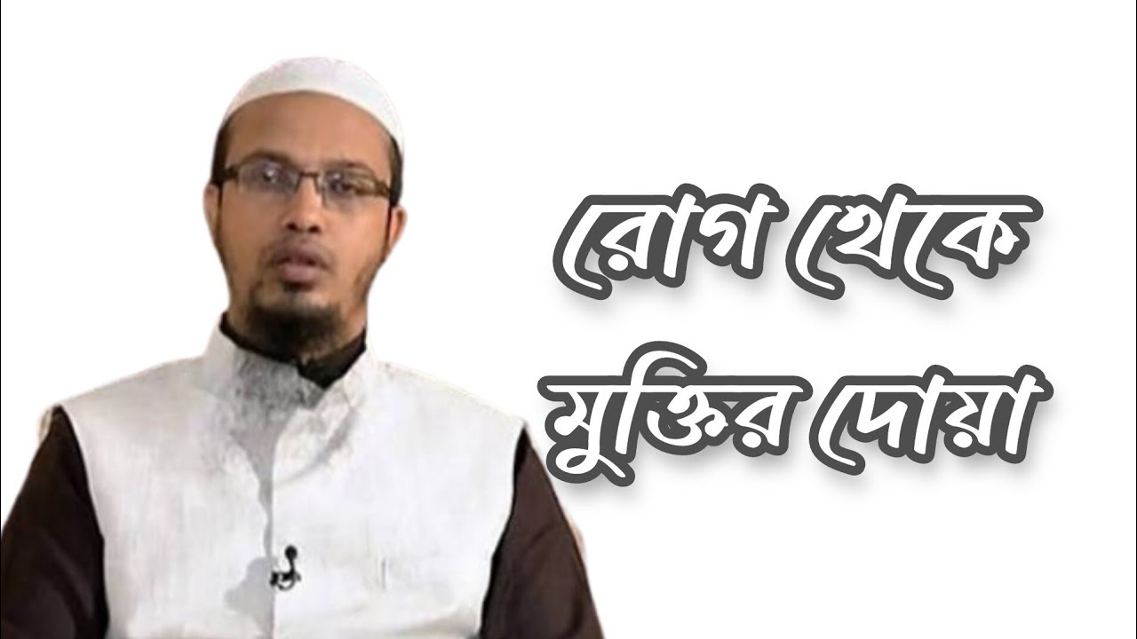 রোগ থেকে মুক্তির দোয়া || রোগ থেকে মুক্তির আমল || #alor_poth #video # ...