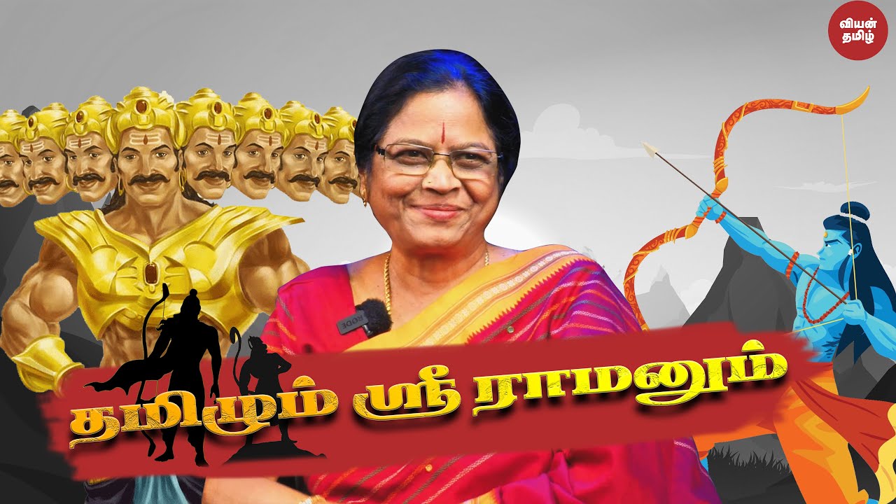 தமிழும், ராமனும் - வரலாற்று ஆராய்ச்சி காணொளி தொடர் - உங்கள் வியன் தமிழ் ...