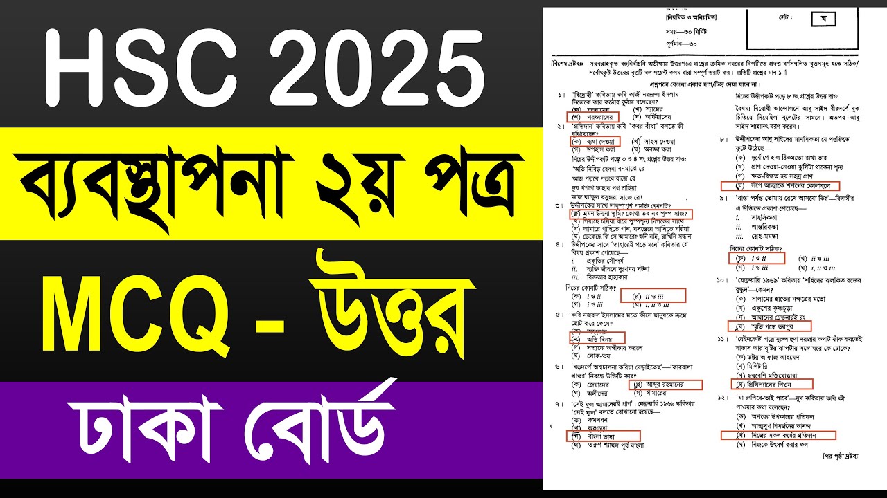 HSC 2025 Management 2nd Paper MCQ Solution Dhaka Board | এইচএসসি ...