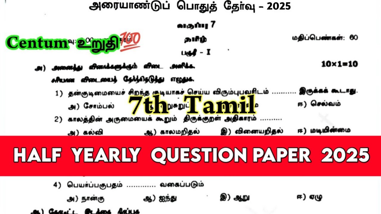 7th Tamil Half yearly question paper 2025 | 7th Standard Tamil Half ...