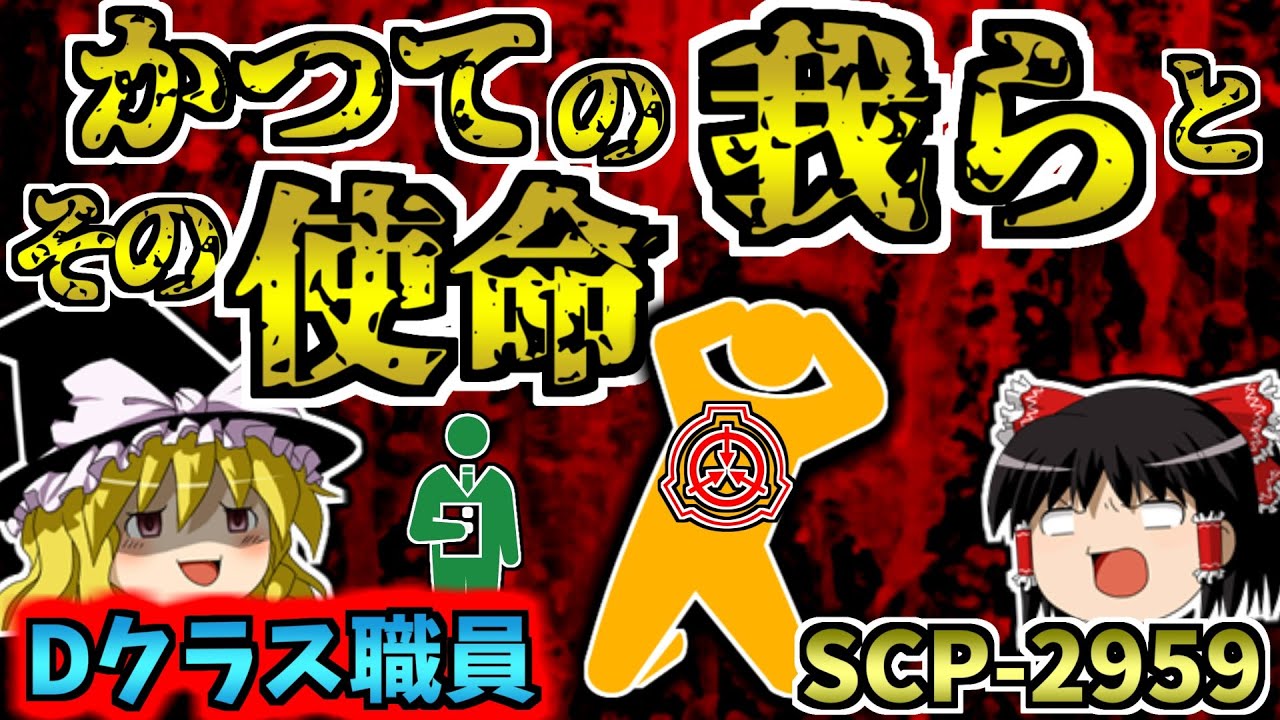 【ゆっくりSCP解説】財団のモルモットDクラス職員の秘密に迫るSCPを解説するよ！【SCP-2959:かつての我らとその使命:Keter ...