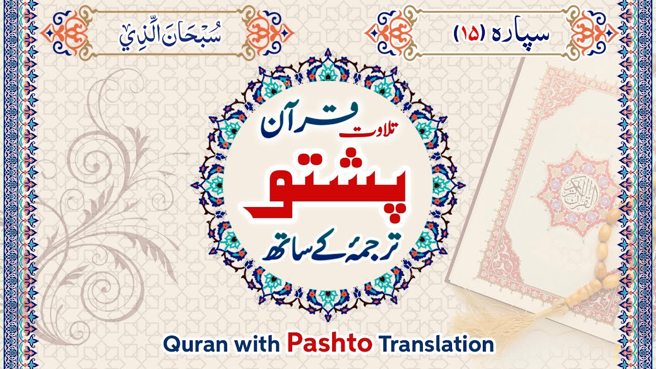 Quran Pashto Translation || Siparah 15 || Subhan al Lazi || قرآن سپارہ ...