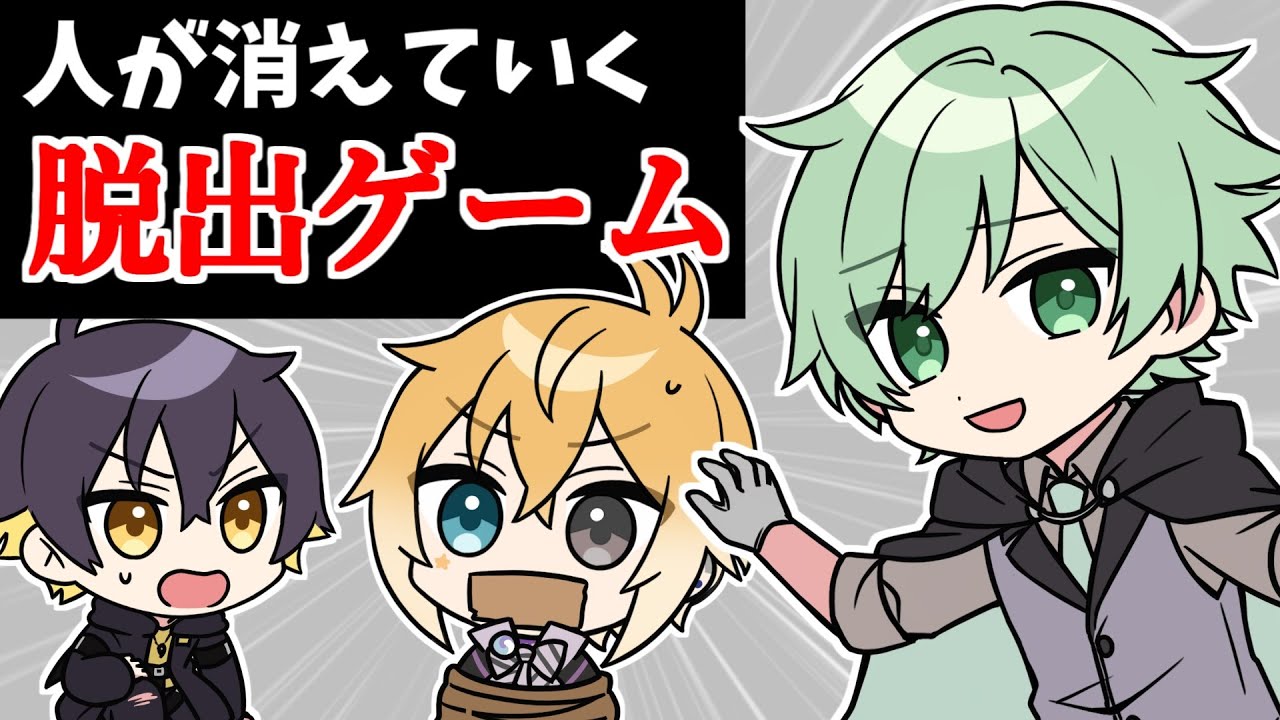 【アニメ】参加者が消えてしまう脱出ゲームの真実・解答編【コント】【きみゆめ】【のっき、そらねこ、ラメリィ、かもめ】 Youtube