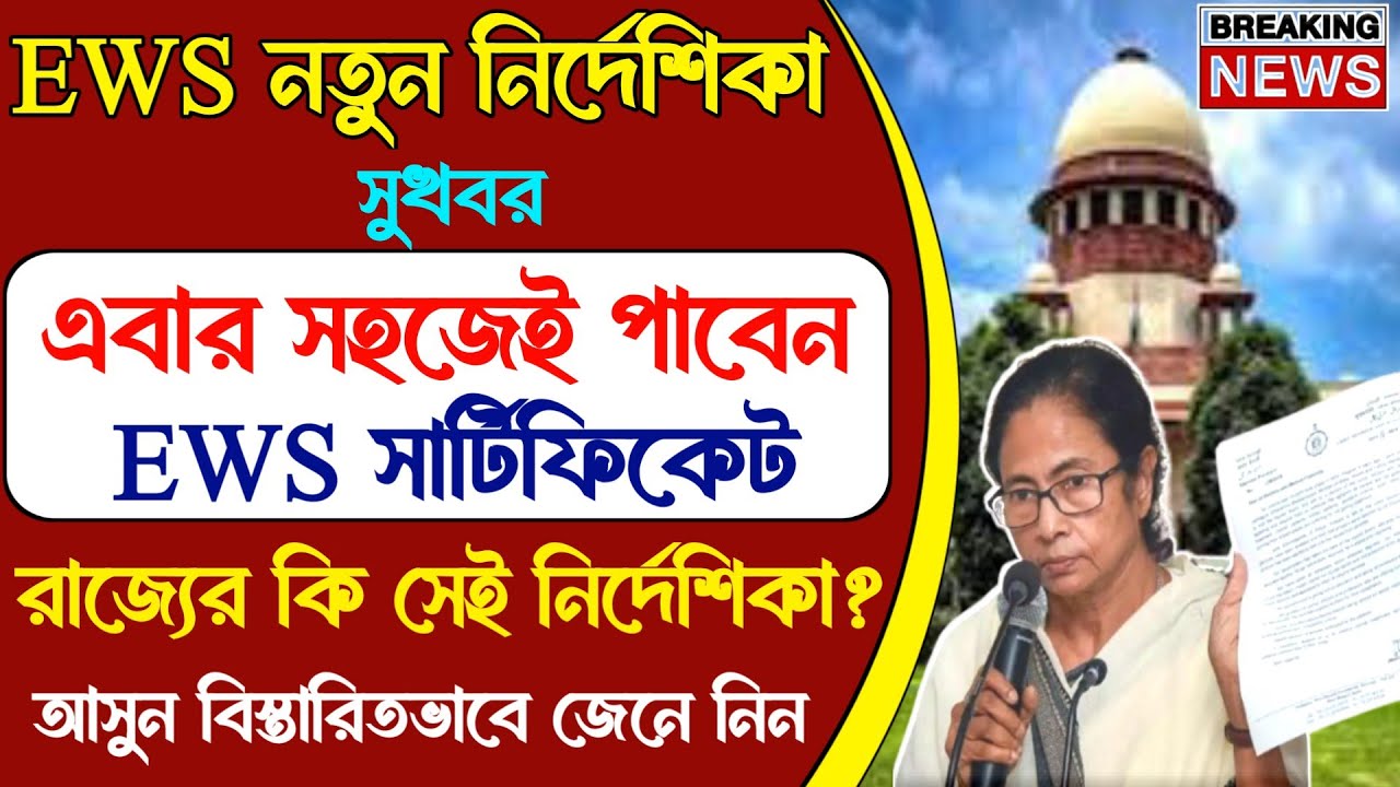 EWS News Today: এবার রাজ্যের EWS নতুন নির্দেশিকা, খুব সহজেই পেয়ে যাবেন ...