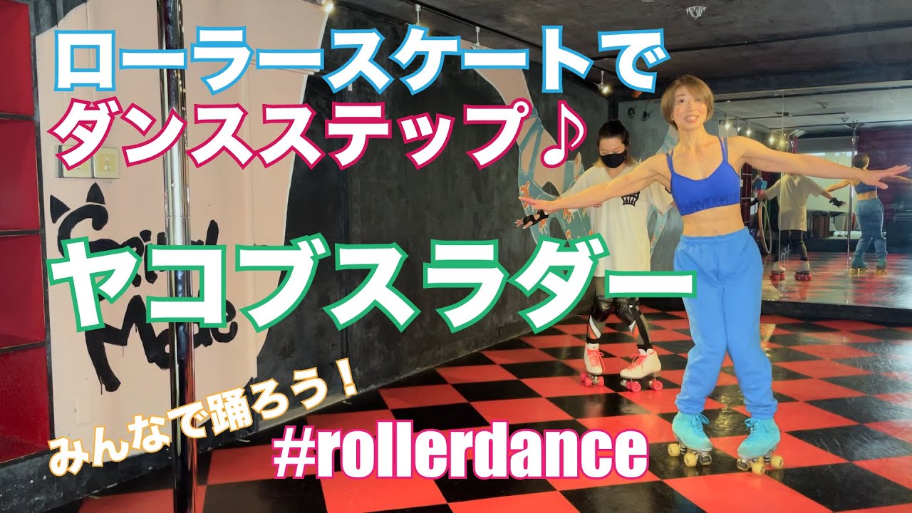 step｜ローラーダンスのステップ、ヤコブスラダー！ローラースケートで踊ってみよう♪｜rollerskate & rollerdance - YouTube