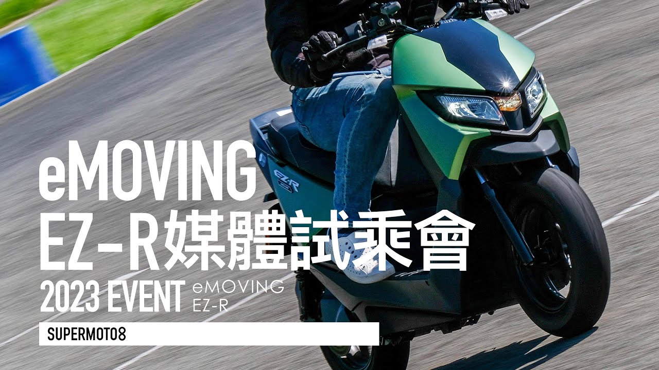 拒絕Gogoro現成品 做一台最有樂趣電動車！eMOVING EZ-R賽道評測『開啟字幕』 - YouTube