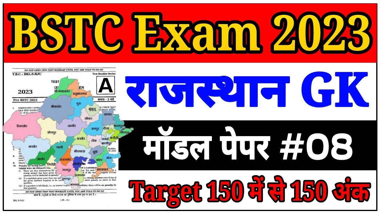 bstc model paper 2023 । bstc राजस्थान जीके महत्वपूर्ण प्रश्न । bstc ...