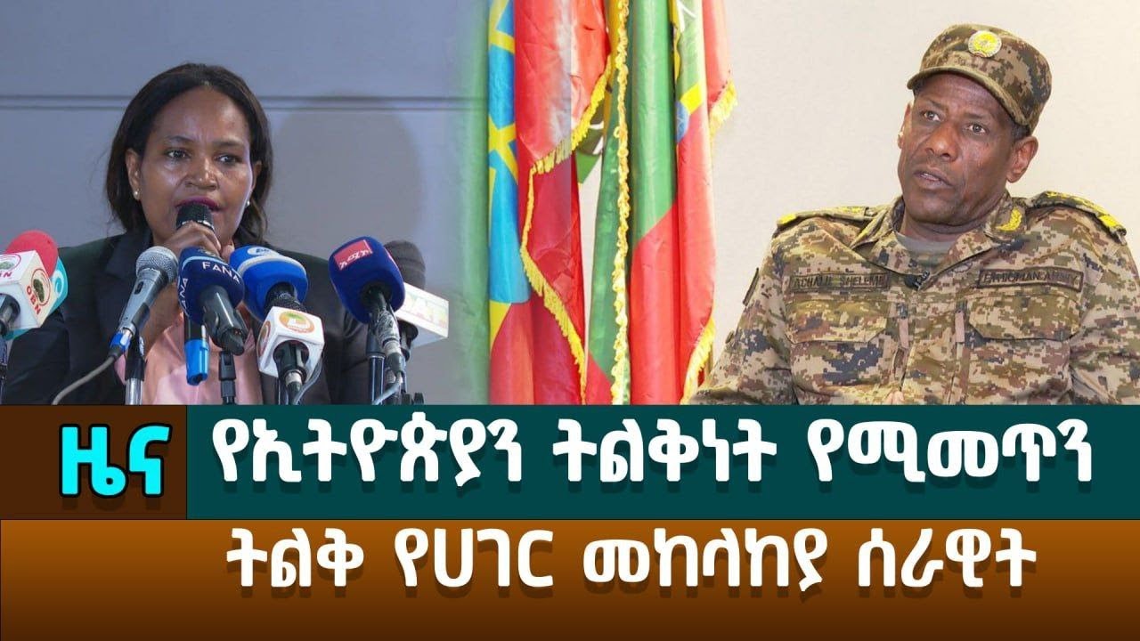 የኢትዮጵያን ትልቅነት የሚመጥን ትልቅ የሀገር መከላከያ ሰራዊት - YouTube