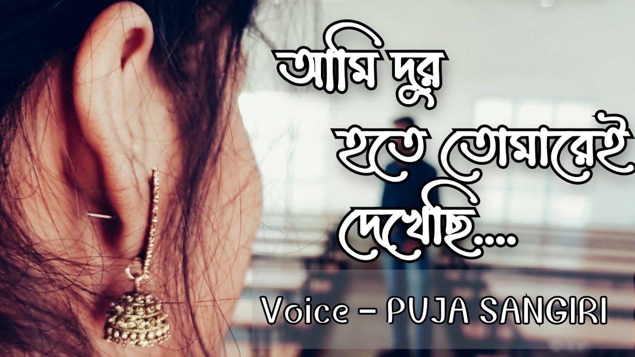 Ami Dur Hote Tomarei Dekhechi | Hemanta Mukherjee | Puja Sangiri | Cover Song - YouTube