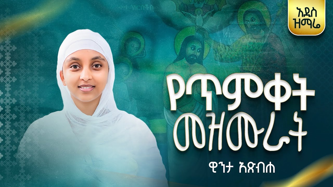 የጥምቀት መዝሙር ስብስብ በዊንታ አጽብሐ timket mezmur collection by winta atsbha ...