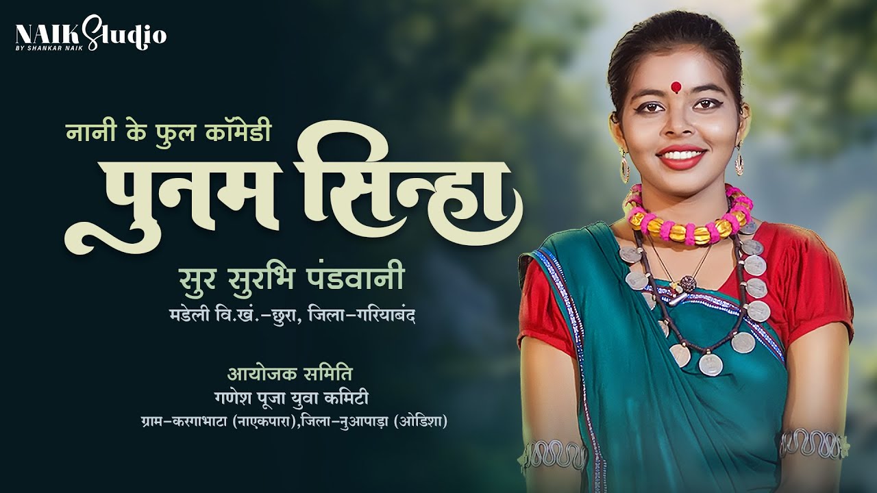 Punam Sinha Pandwani | CG PANDWANI छत्तीसगढ़ी लोककला | Naik Studio ...
