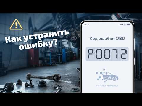 P0072 – Ошибка датчика температуры воздуха: как решить? - YouTube