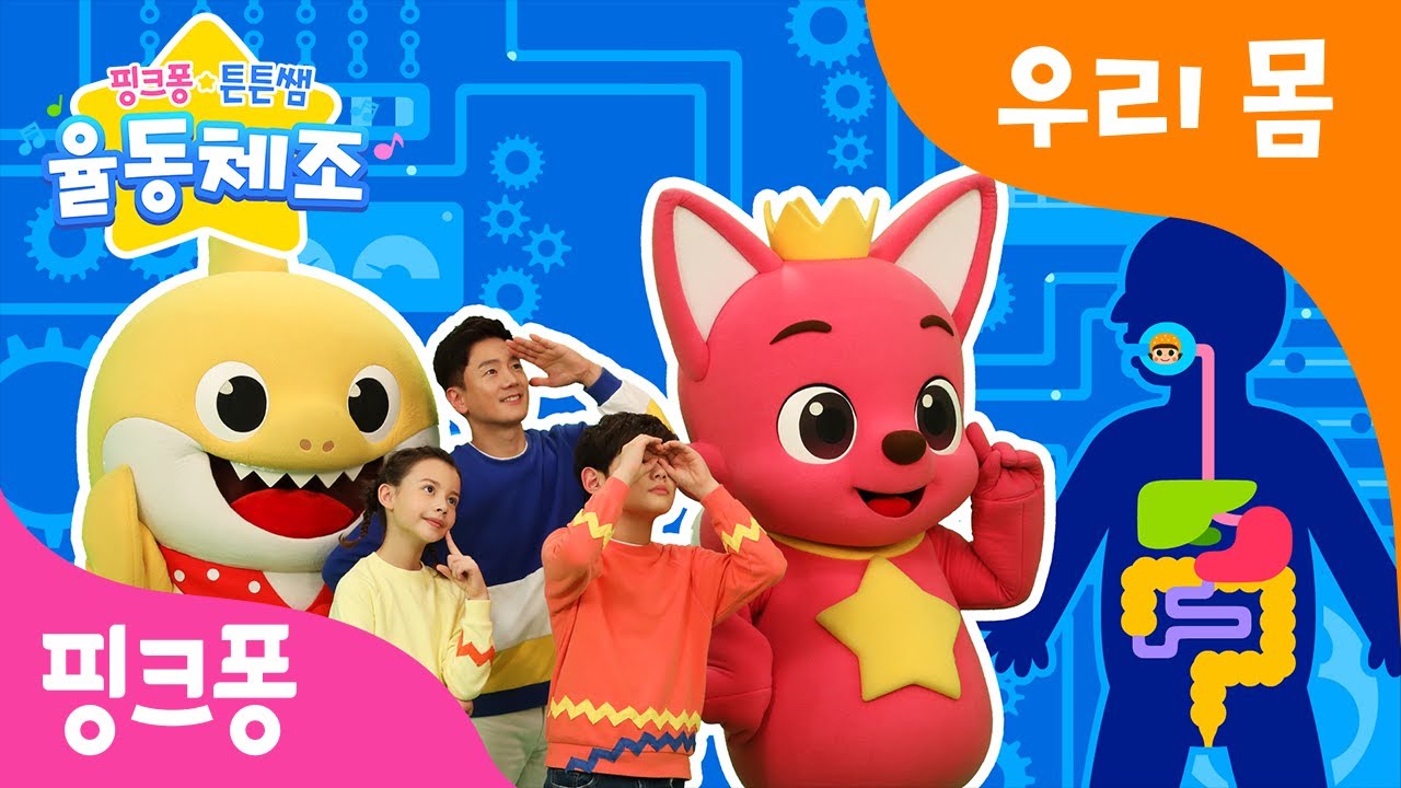 ★핑크퐁 튼튼쌤의 율동체조★ 우리 몸 특집ㅣ머리 어깨 무릎 짝 바리밥밥 바디 체조ㅣ율동으로 몸을 움직여요ㅣ핑크퐁 아기상어와