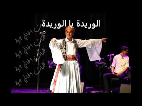 الوريدة - الحبيب الجبالي