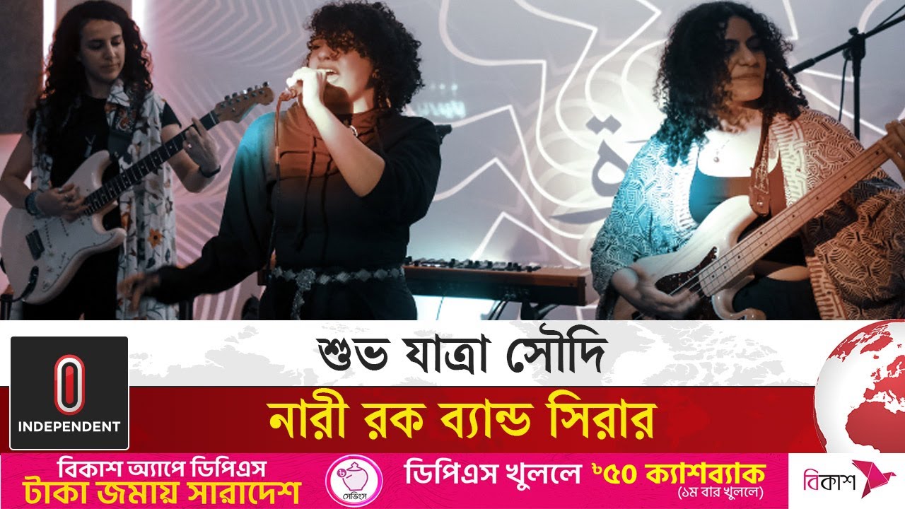ধর্মীয় বিধিনিষেধের পরও জনপ্রিয় সিরা ব্যান্ডটি | Saudi Music Rock Band ...