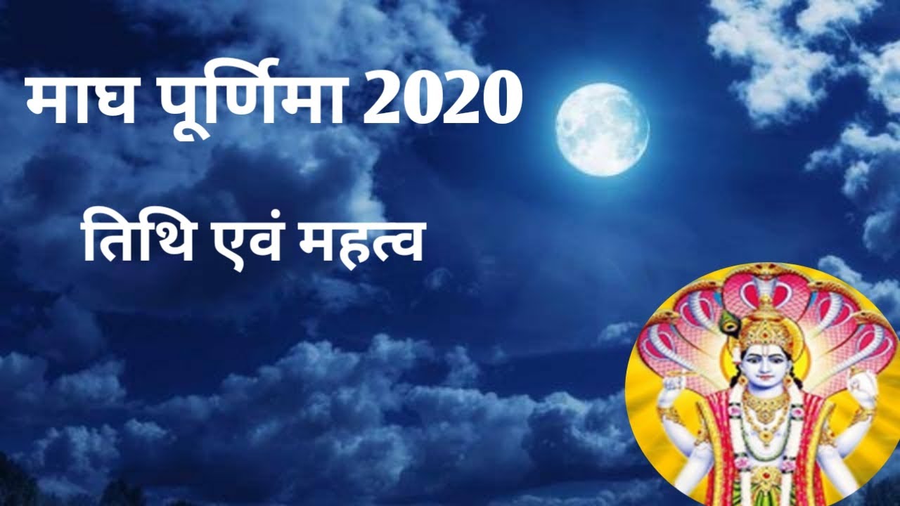 माघ पूर्णिमा 2020 तिथि एवं महत्व || magha poornima 2020 date time ...