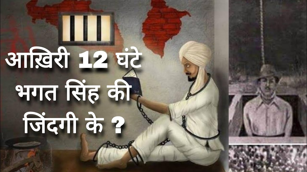 Bhagat Singh :- आख़िरी 12 घंटे भगत सिंह की जिंदगी के | Last 12 Hours Of ...