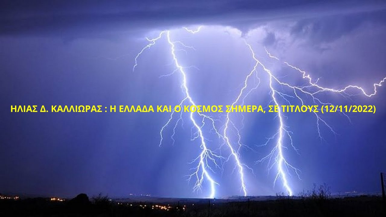 ΗΛΙΑΣ Δ. ΚΑΛΛΙΩΡΑΣ : Η ΕΛΛΑΔΑ ΚΑΙ Ο ΚΟΣΜΟΣ ΣΗΜΕΡΑ, ΣΕ ΤΙΤΛΟΥΣ (12/11 ...