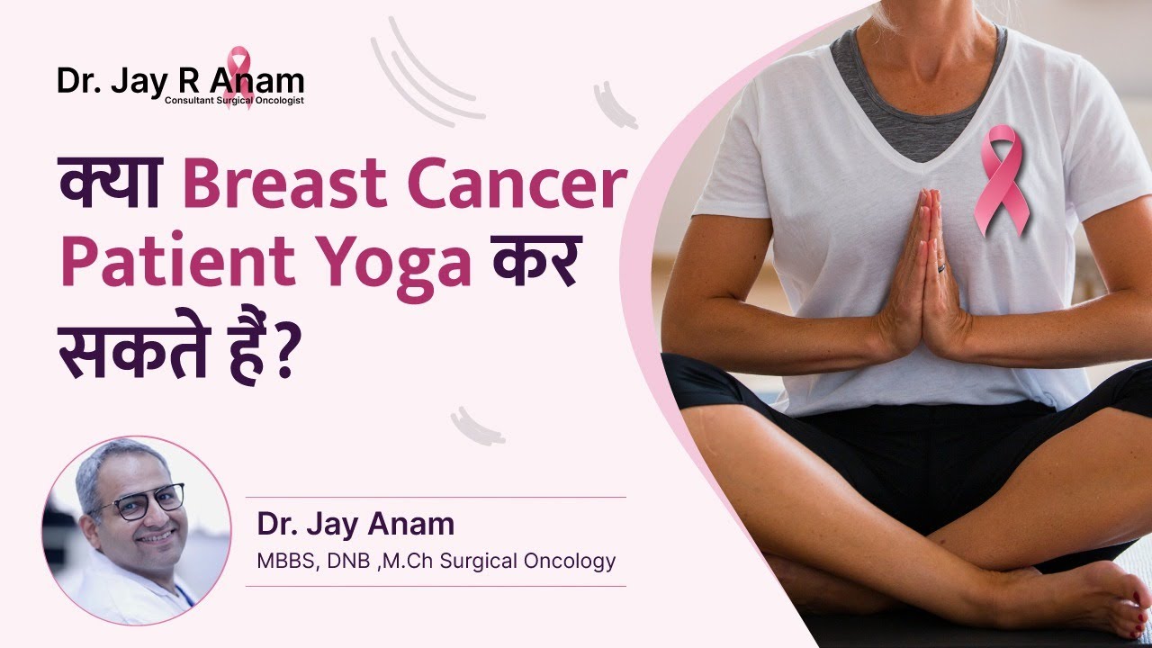 क्या योग स्तन कैंसर के इलाज में Effective होता है? | Yoga & Breast cancer Treatment | Dr Jay R ...