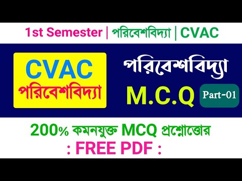 পরিবেশ বিদ্যা | 1st Sem CVAC Suggestion 2024 | Cu Semester 1 ENVS ...