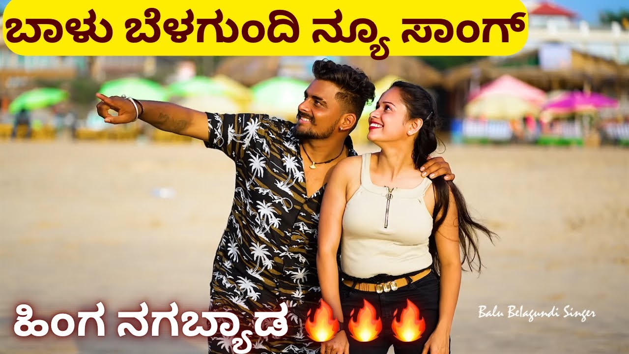 Hinga Nagabyada Ediyag Ilitava Hula Janapad Song | By Balu Belagundi ...