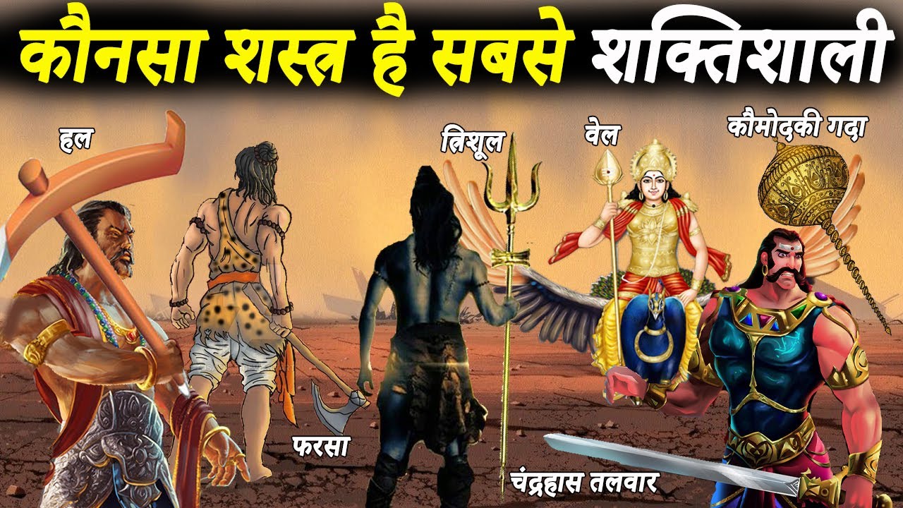 हिन्दू महाकाव्यों के अनुसार 7 सबसे शक्तिशाली शस्त्र | 7 Most Powerful ...