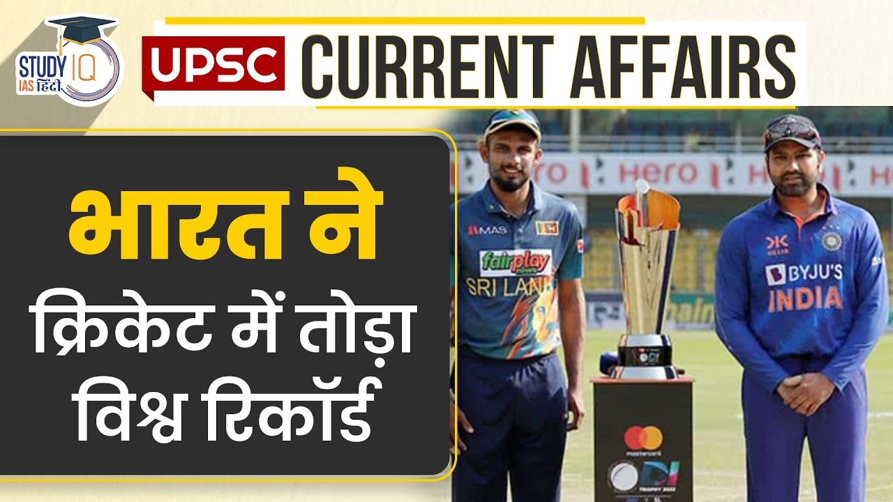 India Broke the World Record in Cricket| Current Affairs | Current ...