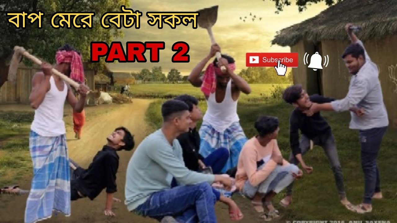 বাপ মেরে বেটা সফল।bap mere beta sofol part2 #banglanatok #funny #comedy #viralvideo #sudpur01 😄🤣 ...