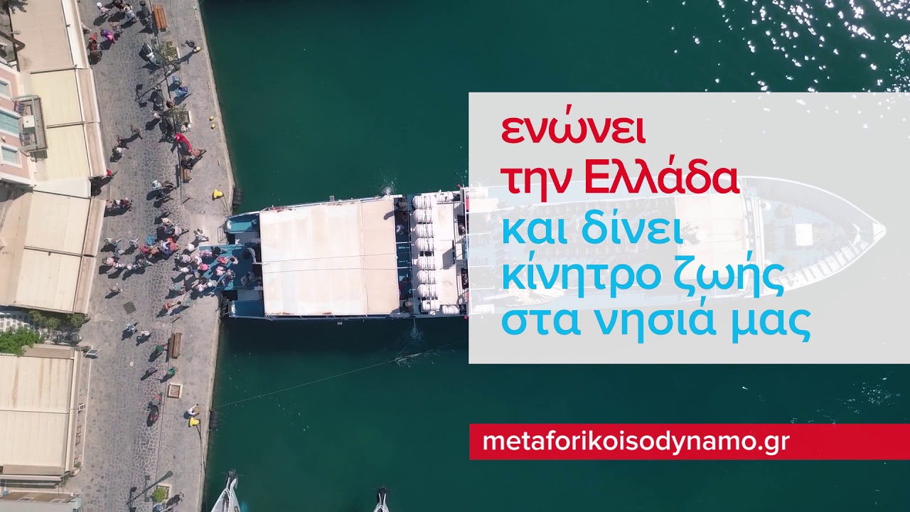 ΜΕΤΑΦΟΡΙΚΟ ΙΣΟΔΥΝΑΜΟ - YouTube