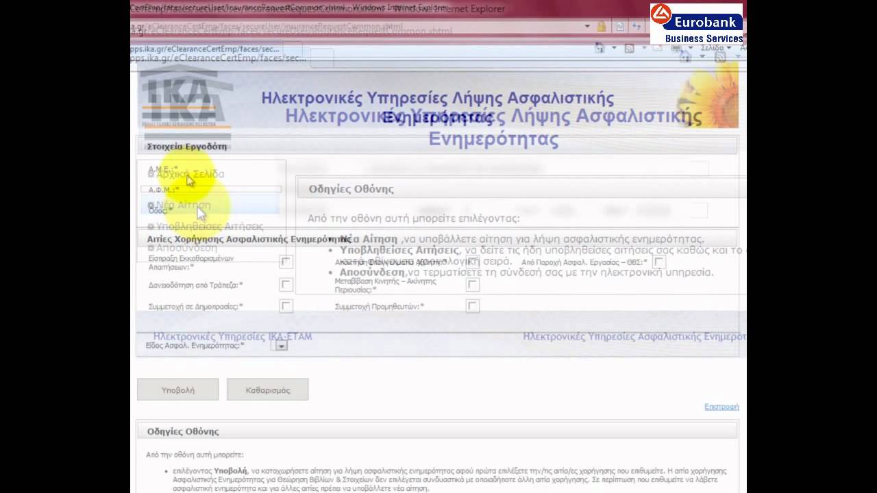 ΙΚΑ online χορήγηση Βεβαίωσης Ασφαλιστικής Ενημερότητας - YouTube