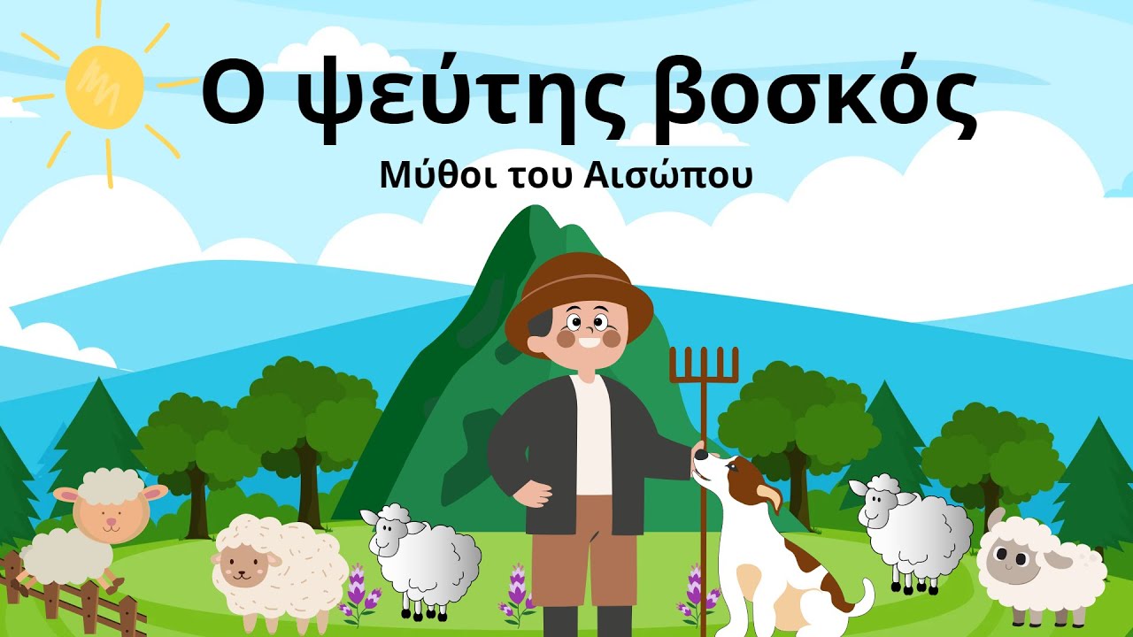 Μύθοι του Αισώπου. Ο ψεύτης βοσκός.🐏Διδακτικές ιστορίες🤠Ηθικό δίδαγμα🌳 ...