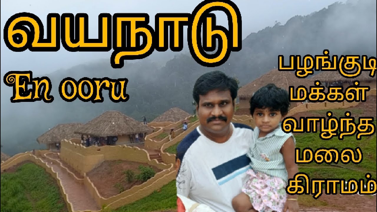 🔥Wayanad tourist place en ooru tribal heritage village kerala # ...