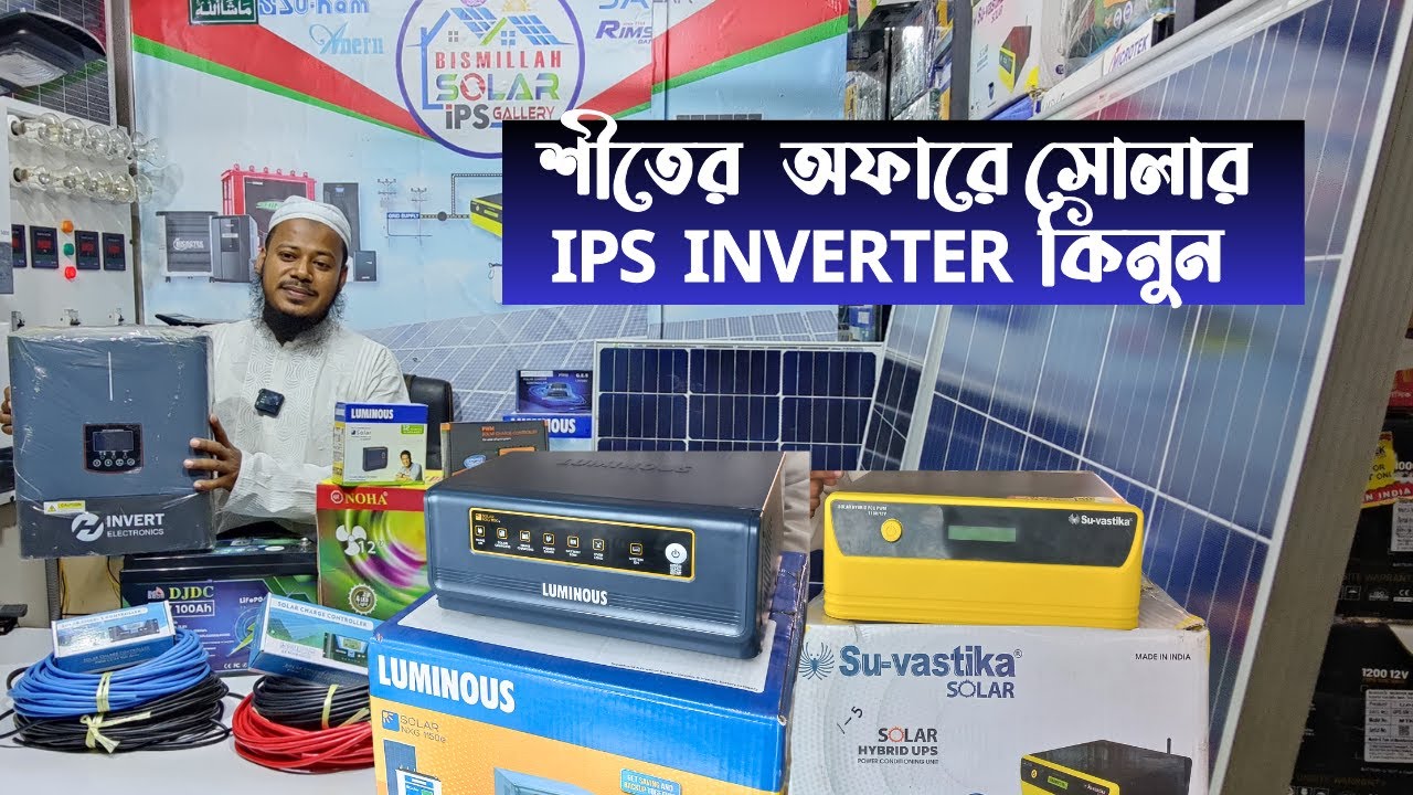 কম দামে সোলার IPS Inverter কিনুন/ low price solar ips & Solar system - YouTube