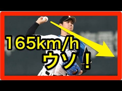 大谷翔平 衝撃！日本最速記録165km/hは、うそ! - YouTube