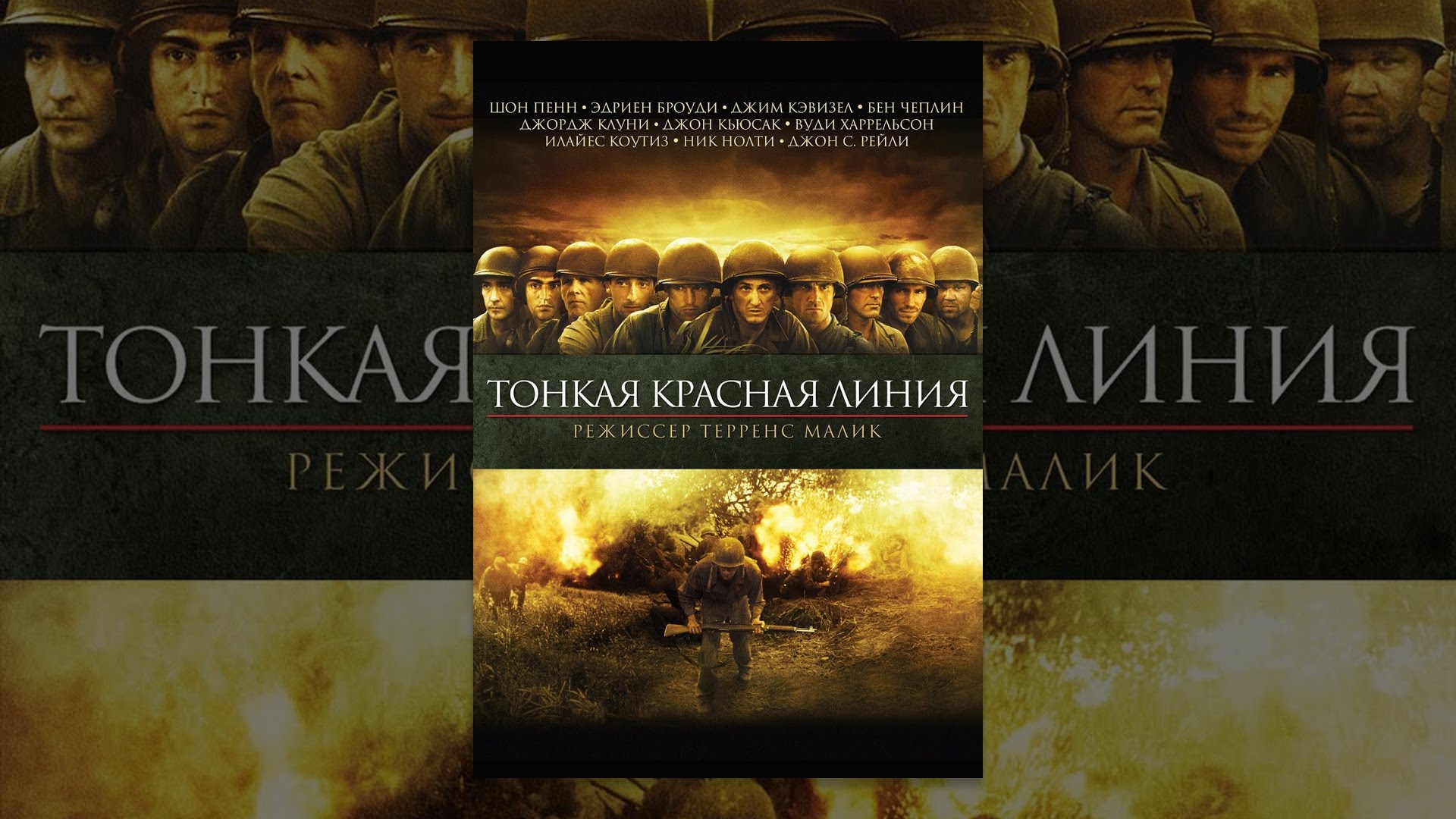 Тонкая красная линия - YouTube