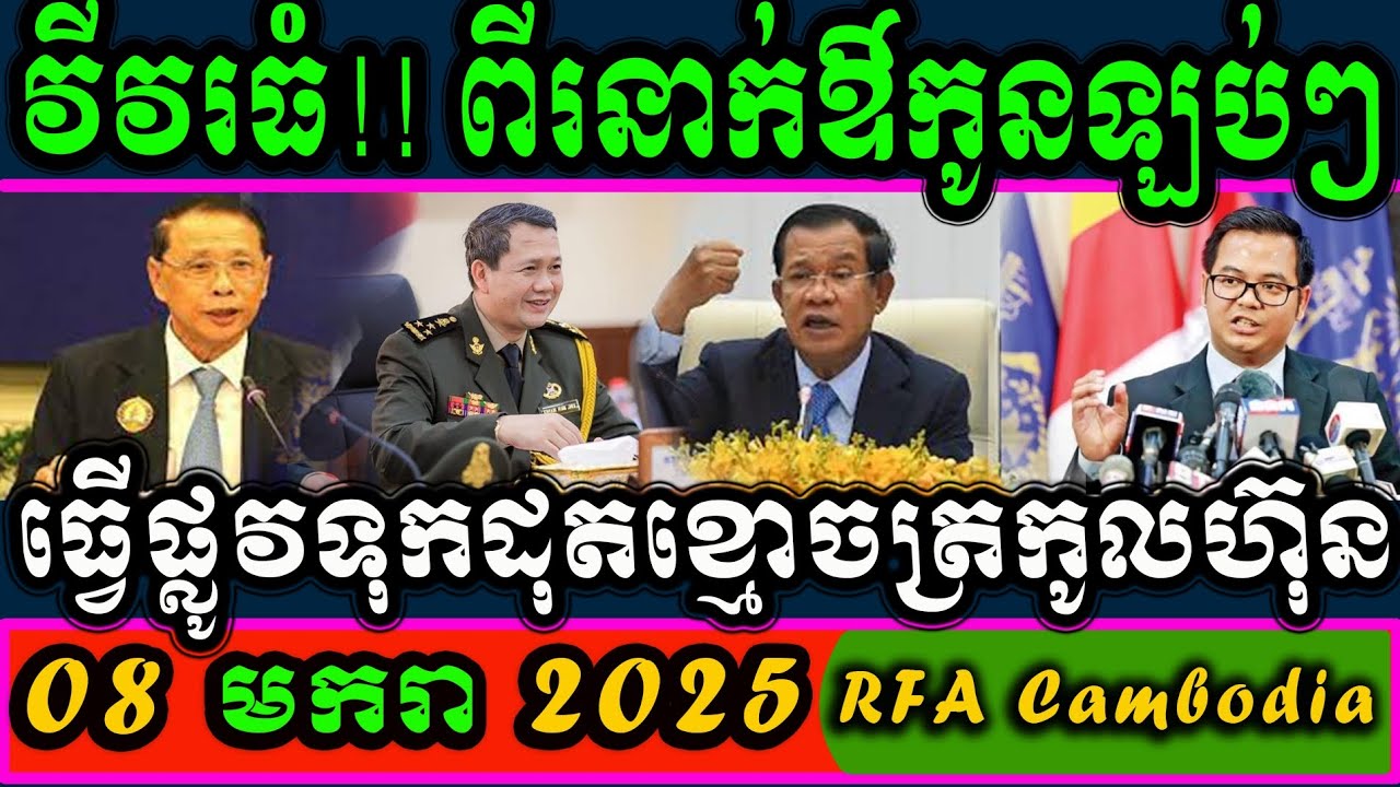 Hun Manet Vs Hun Sen, RFA Khmer News, Cambodia Daily News, Radio Free Asia, Political news - YouTube
