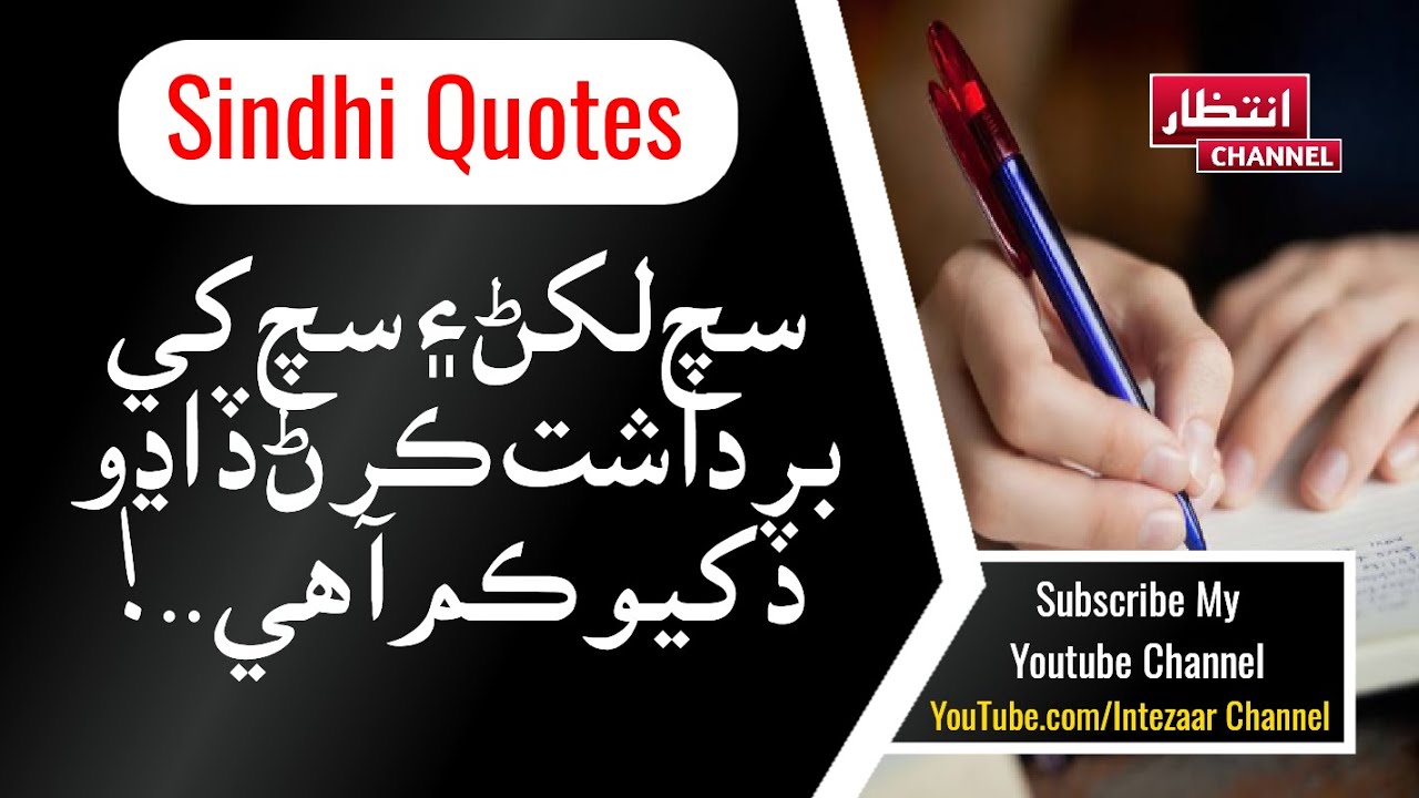 Sindhi Life Success Quotes | Sach Likhan Aen Bardasht | Sindhi Quotes ...