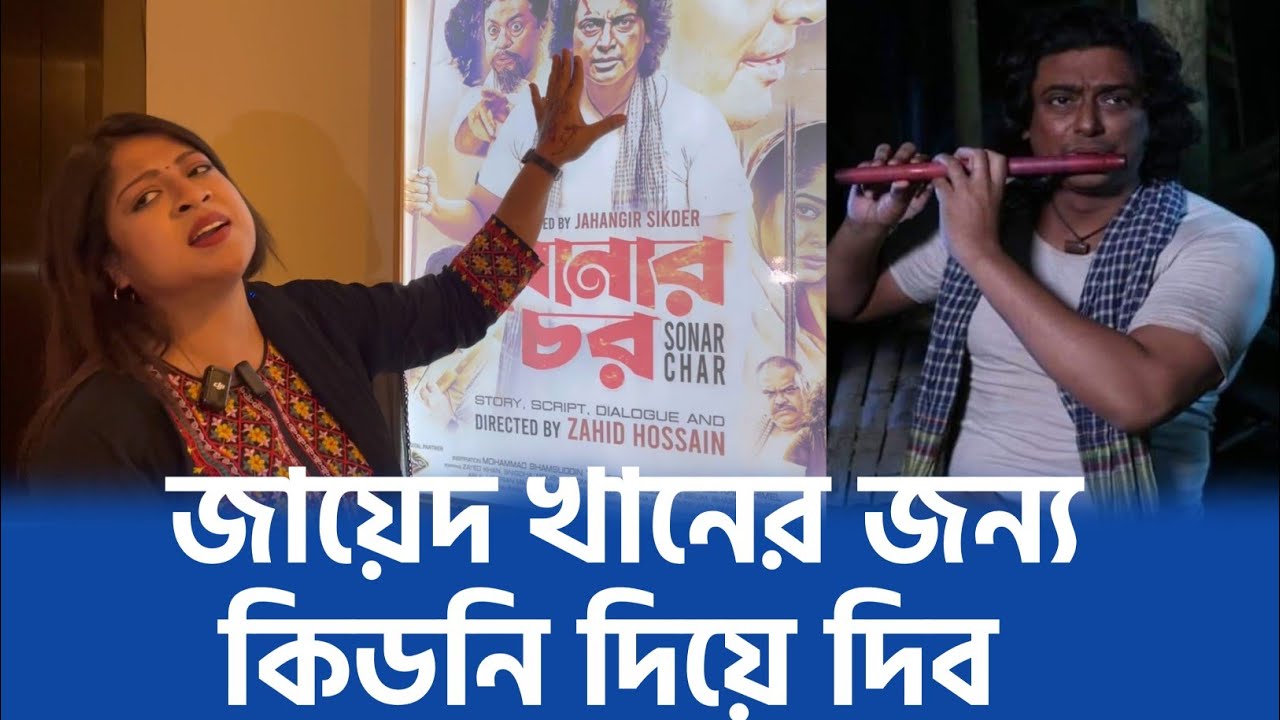 জায়েদ খানের বউ না হতে পারলেও আয়া হয়ে থাকতে চাই | Sonar Chor movie ...