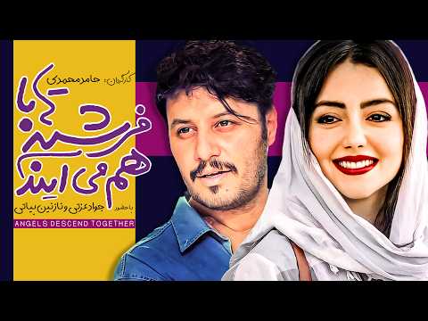 فیلم سینمایی ایرانی فرشته ها با هم می آیند با بازی جواد عزتی و نازنین بیاتی