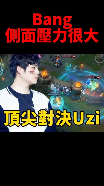 Bang頂著巨大壓力擊殺Uzi！ #t1 #skt #shorts - YouTube